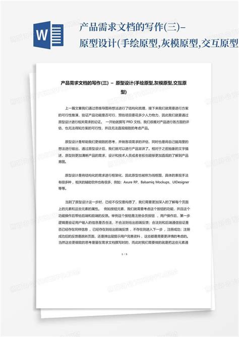 产品需求文档的写作 三 原型设计 手绘原型 灰模原型 交互原型 Word模板下载 编号qmkjjmbr 熊猫办公