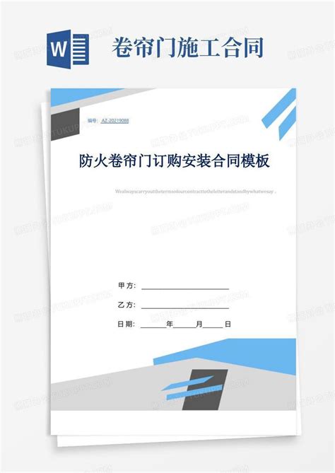 好用的防火卷帘门订购安装合同Word模板下载 编号lvvwzadl 熊猫办公