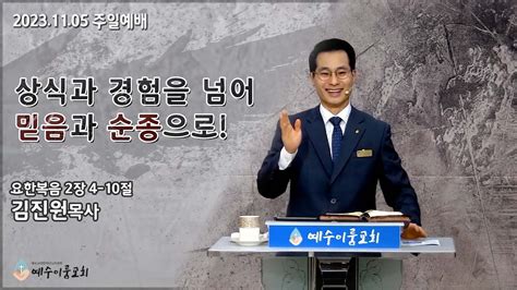 예수이룸교회 주일 세대통합예배상식과 경험을 넘어 믿음과 순종으로 요한복음 2장 4 10절 말씀 김진원 목사 Youtube