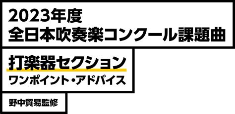 2023年度 全日本吹奏楽コンクール課題曲 演奏上のアドバイス For Percussion（野中貿易監修）
