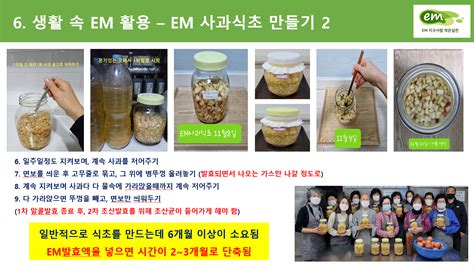 6 생활속 Em 쌀뜨물 발효액 활용 체험사례공유 지구사랑 작은실천