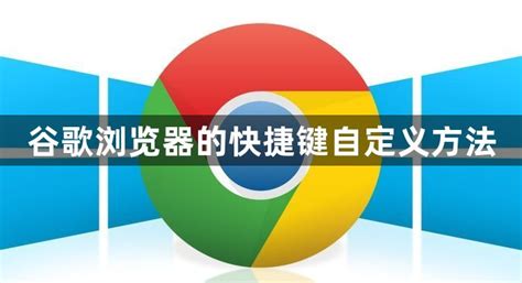 谷歌浏览器的快捷键自定义方法【技巧】