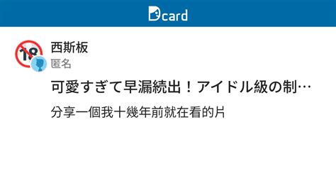 可愛すぎて早漏続出！アイドル級の制服美少女が中出し29人抜き！ 西斯板 Dcard