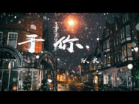 予你 隊長『我要張開我懷抱 變成你城堡，只有你是我的 解藥』【動態歌詞】 Single Music｜mixerbox Oneplayer