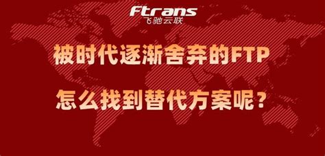 被时代逐渐舍弃的ftp，怎么找到替代方案呢？ 知乎