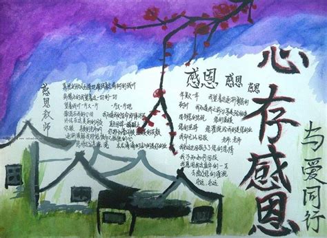 关于感恩同行的手抄报 感恩同学手抄报 普车都