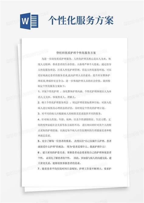 个性化服务方案word模板下载编号qekaxjnr熊猫办公