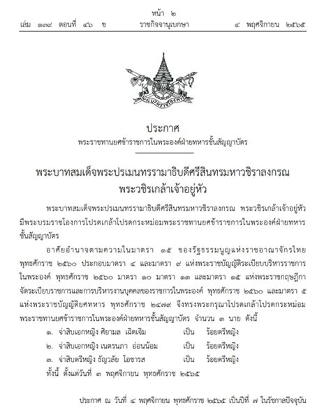 โปรดเกล้าฯ พระราชทานยศข้าราชการในพระองค์ฝ่ายทหารชั้นสัญญาบัตร จำนวน 7 นาย