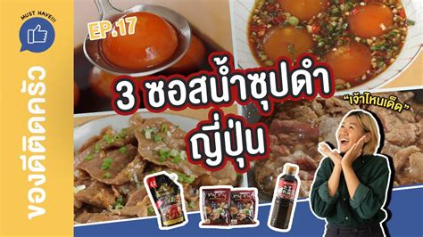 ซุปชาบูน้ำดำ 3 ยี่ห้อ ทำได้มากกว่าแค่ชาบู สุกี้ยากี้ ของดีติดครัว