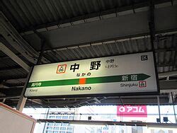 中野駅 東京都 Enpedia