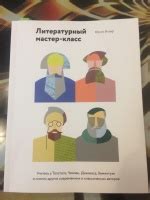 Книга: Литературный мастер-класс. Учитесь у Толстого, Чехова, Диккенса ...