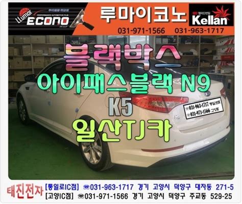 일산 아이트로닉스 아이패스블랙 블랙박스 K5차량 장착 일산 Ipassblack 블랙박스 네이버 블로그