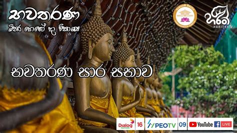 🔴සාර සභාව කාලින පෝ දින සාකච්ඡාව භවතරණ බිනර පුන් පොහෝ දා ආගමික