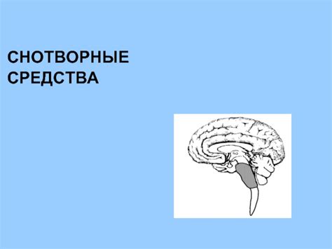 Снотворные средства