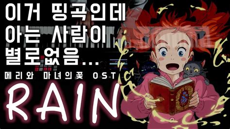 RAIN 메리와 마녀의 꽃 OST メアリと魔女の花 OST SEKAI NO OWARI ㅣAri M Piano YouTube