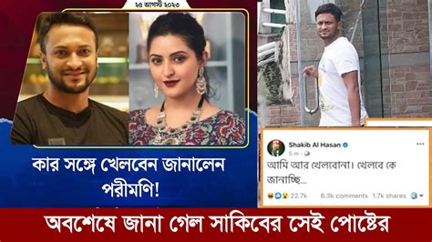 আমি আর খেলবো না খেলবে কে জানাচ্ছি সাকিবের পোষ্টের রহস্য ফাঁস Ami R
