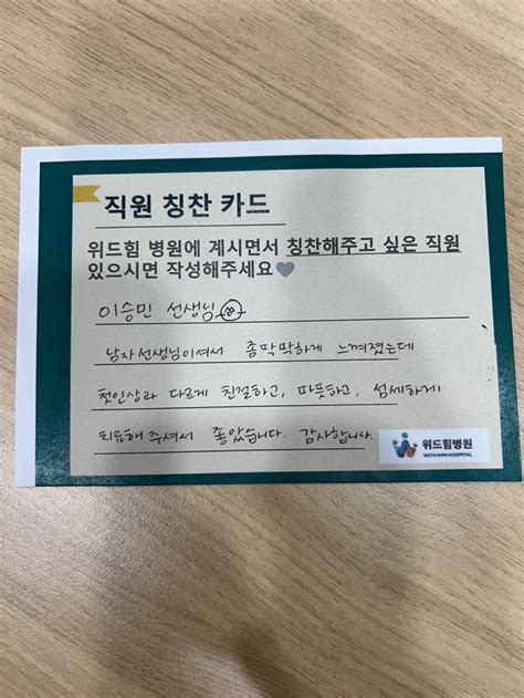 24년 1월 직원 칭찬 생생 후기 위드힘병원