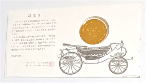 Yahooオークション 皇太子殿下御成婚 記念メダルセット Hy414