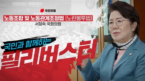 국민과 함께 하는 필리버스터 10부 서정숙 의원 노란봉투법 Youtube
