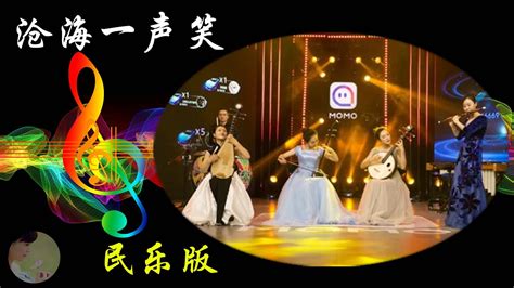 民乐版《沧海一声笑》琵琶、笛子、二胡、阮、鼓演奏（金秋琴韵音乐会2018） Youtube
