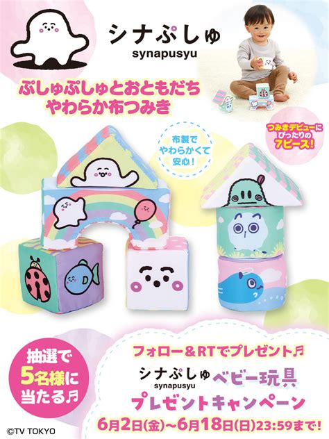 バンダイおもちゃ宣伝部（bandai） On Twitter ／ シナぷしゅ ベビー玩具発売記念💜 プレゼントキャンペーン📣