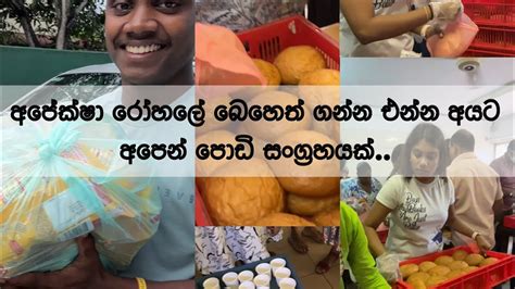 අපේක්ෂා රෝහලේ බෙහෙත් ගන්න එන්න අයට අපෙන් පොඩි සංග්‍රහයක් Youtube