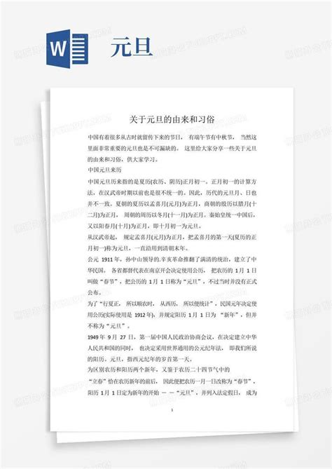 关于元旦的由来和习俗Word模板下载 编号lyxxyypj 熊猫办公