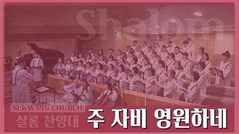 [세광교회 찬양] 주 자비 영원하네 샬롬찬양대 2023 0827 Youtube