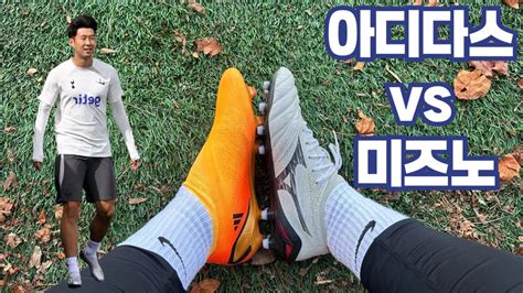 축구화 비교 영상 월클 손흥민 메시가 신었던 아디다스 스피드포탈이냐 발볼러에게 찰떡인 미즈노 모렐리아 네오 4 재팬이냐