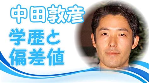 【中田敦彦の学歴】出身校（小学校・中学校・高校・大学）の偏差値と家族構成・芸能界デビューのキッカケ《卒アル画像アリ》 トレンドニュースどっと東京