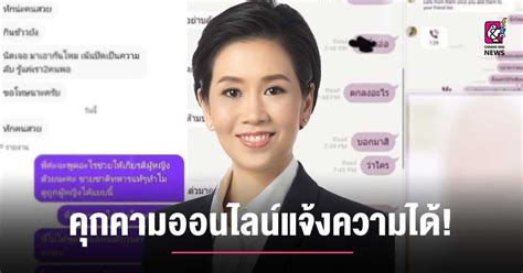 หากถูกคุกคามทางเพศผ่านแชท แจ้งความได้ Chiang Mai News