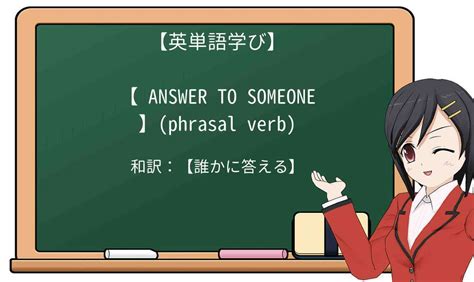 【英単語】answer Toを徹底解説！意味、使い方、例文、読み方