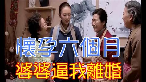 懷孕六個月婆婆逼我離婚，產後我發條朋友圈，他們全家上門求我！婆媳知道 Youtube