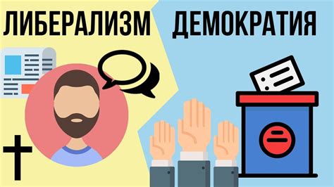 В чем разница между ДЕМОКРАТИЕЙ и ЛИБЕРАЛИЗМОМ Youtube