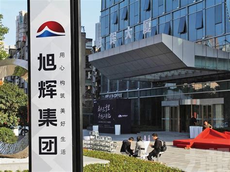 旭輝財困事件續發酵 10月以來跌幅達35 澳門力報官網