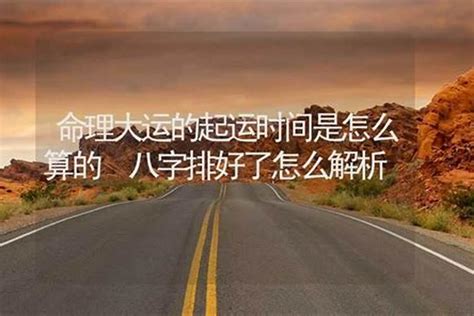 命理大运的起运时间是怎么算的呢八字若朴堂文化