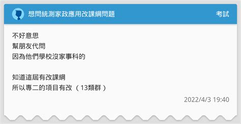 想問統測家政應用改課綱問題 考試板 Dcard