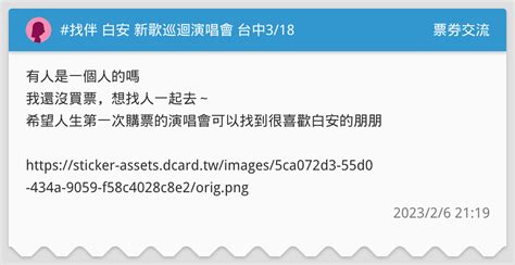 找伴 白安 新歌巡迴演唱會 台中3 18 票券交流板 Dcard
