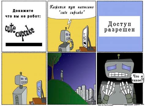 ﻿Докажите что вы не робот Као сется тут написано Cute Cupcake” Робот комикс капча