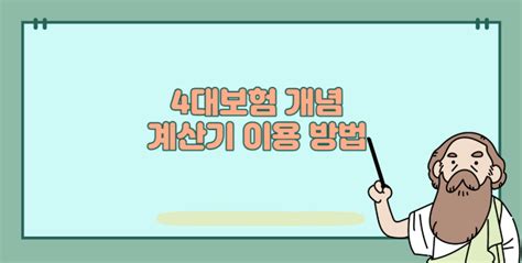 4대보험사대보험 개념 및 계산기 이용 방법 네이버 블로그