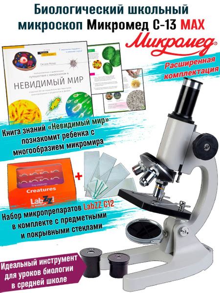Микроскоп Микромед С-13 MAX, Биологический, 800 крат купить по выгодной ...