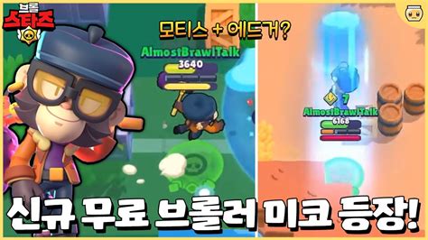 에드거 모티스 미코 신규 신화 브롤러 미코를 이번에 무료로 나눠준다고 합니다ㄷㄷ [브롤스타즈] Youtube