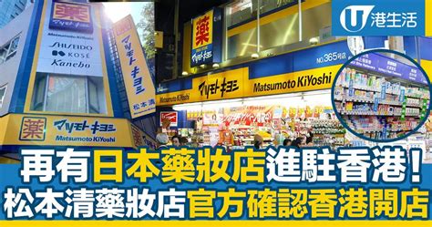 松本清藥妝店官方確認香港開分店！再有日本藥妝店進駐香港 賣化妝品健康食品 港生活 尋找香港好去處