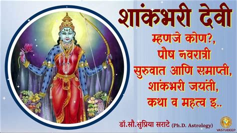 शांकभरी देवी म्हणजे कोण पौष नवरात्री सुरुवात आणि समाप्ती शांकभरी