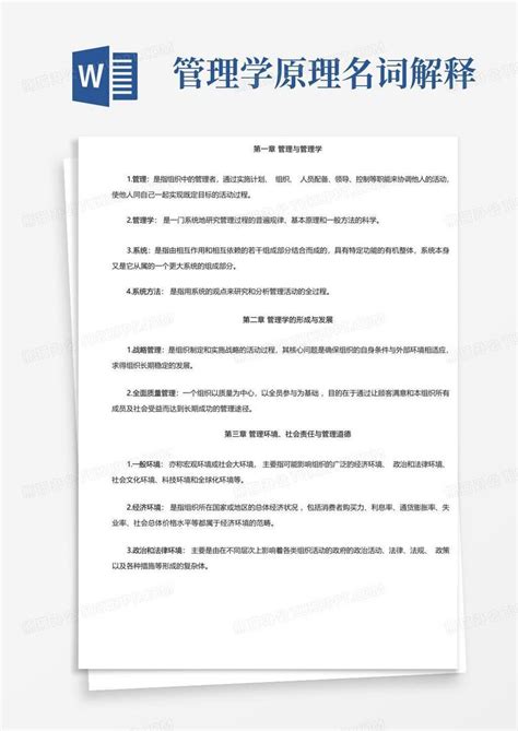 管理学原理名词解释word模板下载编号lkrodbmk熊猫办公