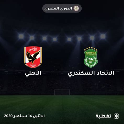 تبدأ مباراة الأهلي ضد الاتحاد السكندري خلال الدقائق القليلة القادمة