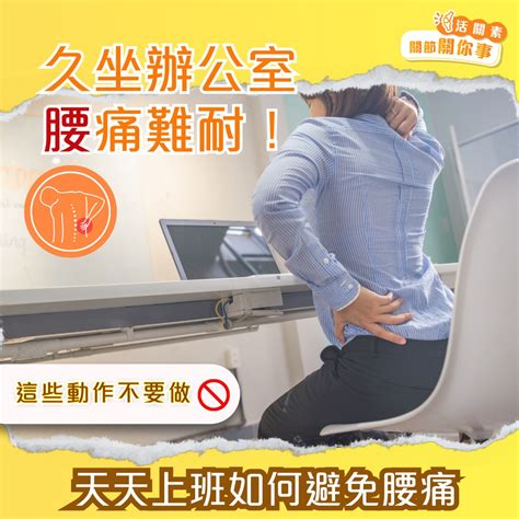 活關素 關節關你事 【久坐辦公室腰痛難耐 ️】這些動作🚫不要做🚫 🚫翹腳 翹腳易造成脊椎側彎，對腰部也會帶來負擔。 🚫身體過度前傾