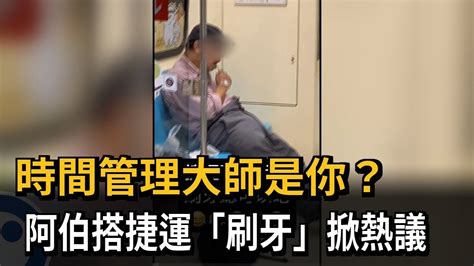 時間管理大師是你？ 阿伯搭捷運「刷牙」掀熱議－民視新聞 Youtube