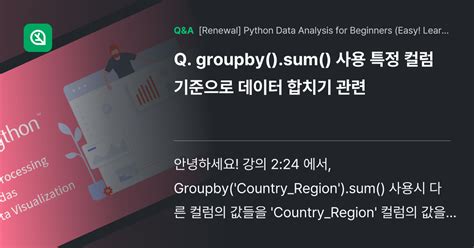 Groupbysum 사용 특정 컬럼 기준으 Inflearn Community Qanda