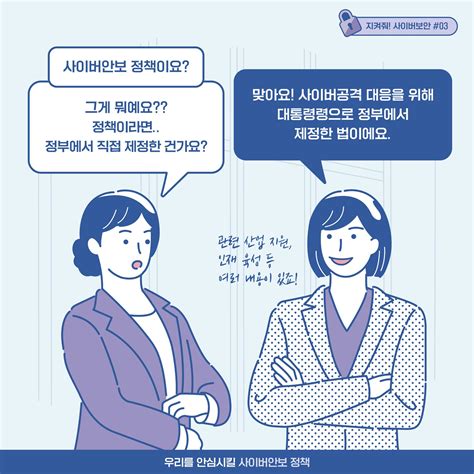 대한민국 국가정보원 【 지켜줘 사이버보안 03 】 우리를 안심시킬 사이버안보 정책 편